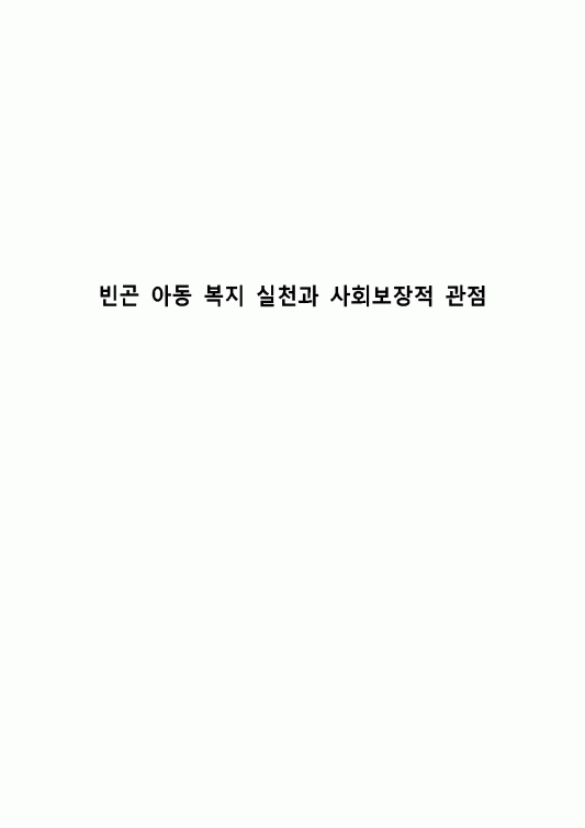 빈곤 아동 복지 실천과 사회보장적 관점
