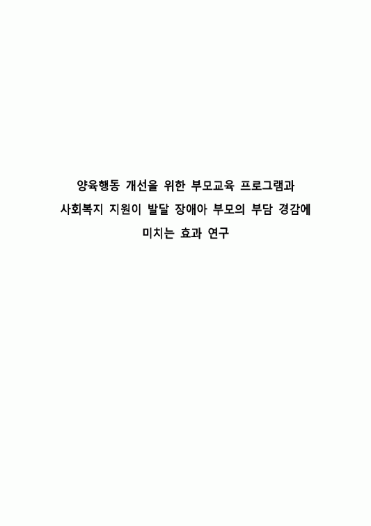 양육행동 개선을 위한 부모교육 프로그램과 사회복지 지원이 발달 장애아 부모의 부담 경감에 미치는 효과 연구