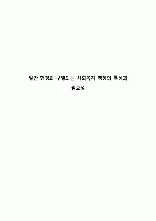 일반 행정과 구별되는 사회복지 행정의 특성과 필요성