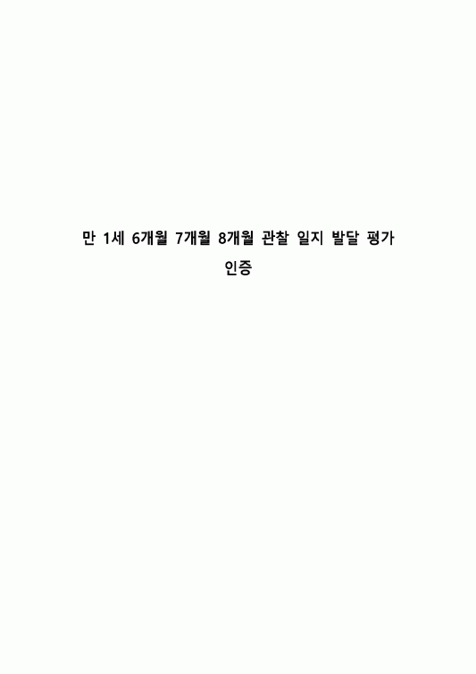 만 1세 6개월 7개월 8개월 관찰 일지 발달 평가 인증