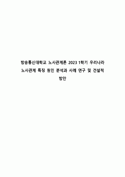 방송통신대학교 노사관계론 2023 1학기 우리나라 노사관계 특징 원인 분석과 사례 연구 및 건설적 방안