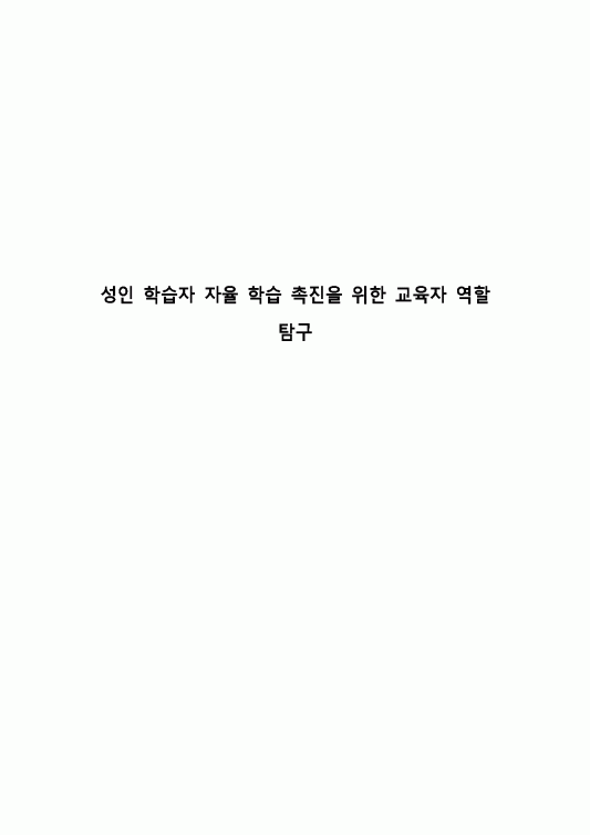 성인 학습자 자율 학습 촉진을 위한 교육자 역할 탐구