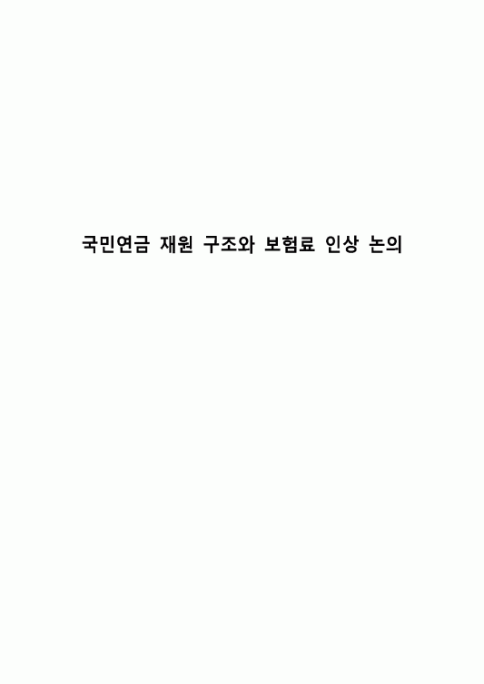 국민연금 재원 구조와 보험료 인상 논의