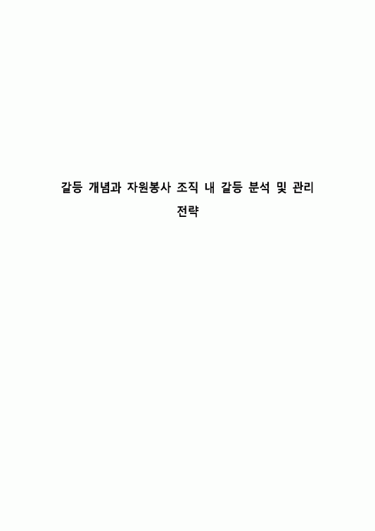갈등 개념과 자원봉사 조직 내 갈등 분석 및 관리 전략
