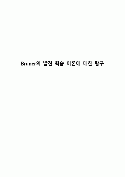 Bruner의 발견 학습 이론에 대한 탐구