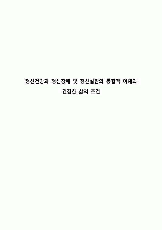 정신건강과 정신장애 및 정신질환의 통합적 이해와 건강한 삶의 조건