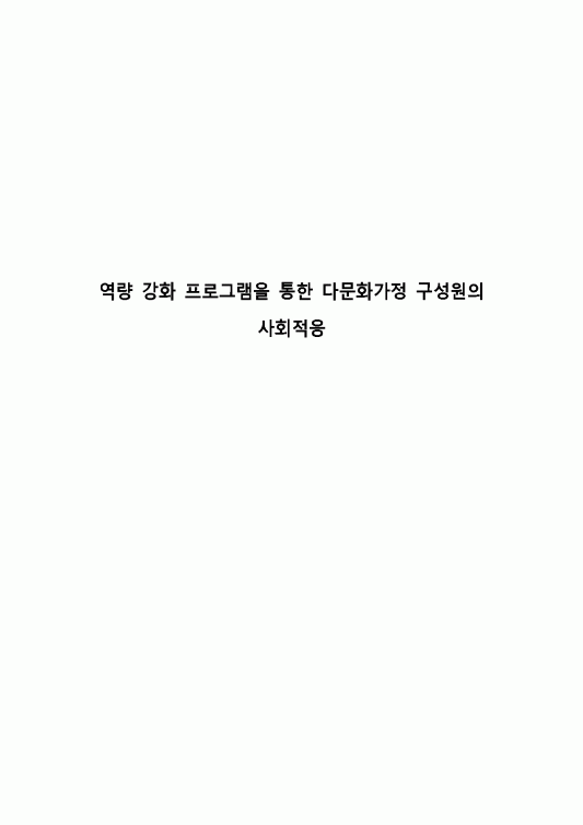 역량 강화 프로그램을 통한 다문화가정 구성원의 사회적응