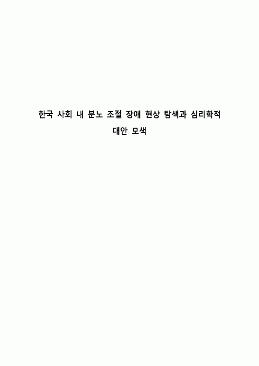 한국 사회 내 분노 조절 장애 현상 탐색과 심리학적 대안 모색