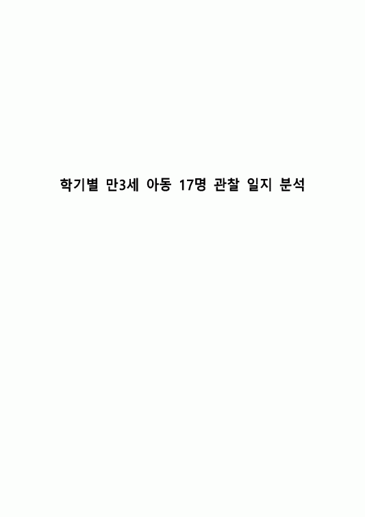 학기별 만3세 아동 17명 관찰 일지 분석