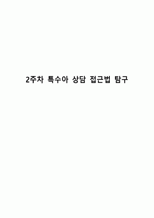 2주차 특수아 상담 접근법 탐구