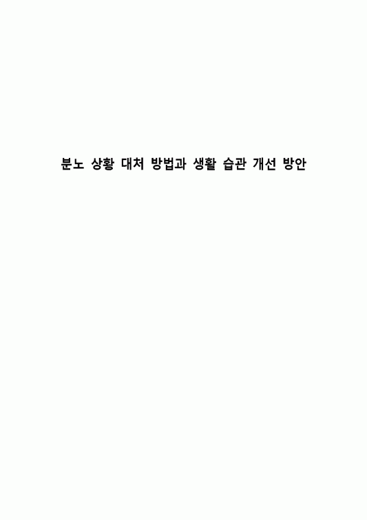 분노 상황 대처 방법과 생활 습관 개선 방안