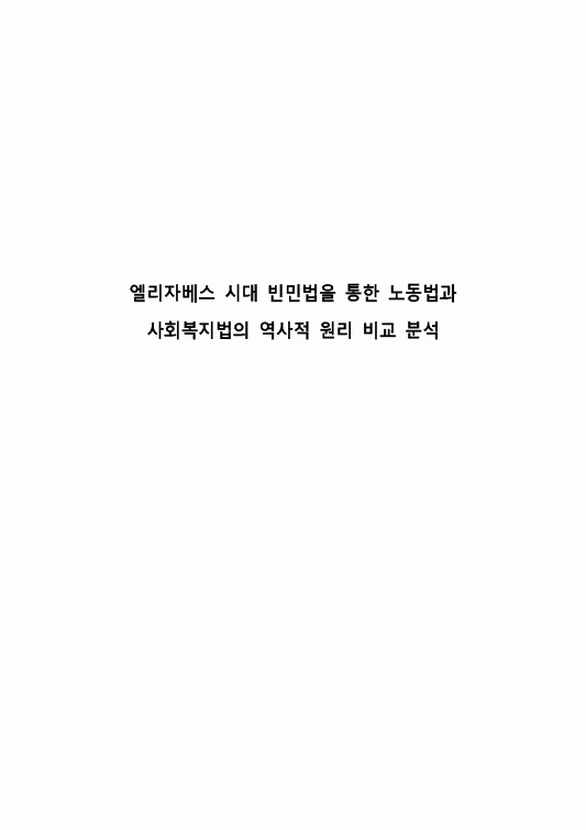 엘리자베스 시대 빈민법을 통한 노동법과 사회복지법의 역사적 원리 비교 분석