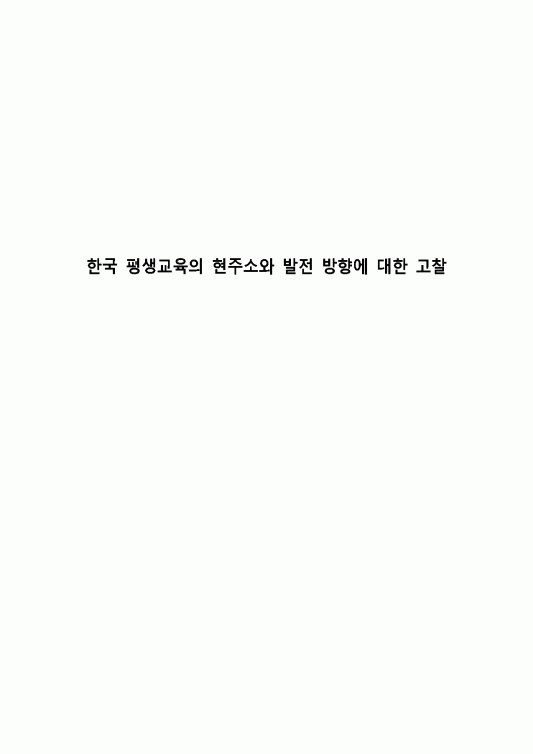 한국 평생교육의 현주소와 발전 방향에 대한 고찰
