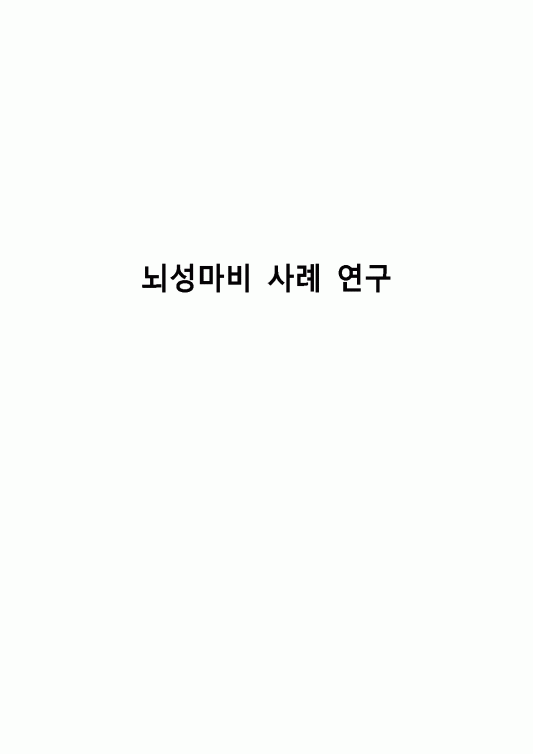 뇌성마비 사례 연구