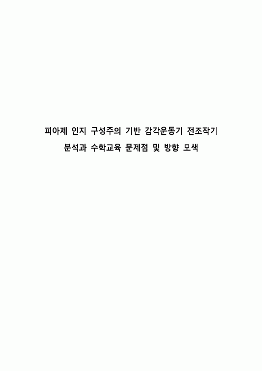 피아제 인지 구성주의 기반 감각운동기 전조작기 분석과 수학교육 문제점 및 방향 모색