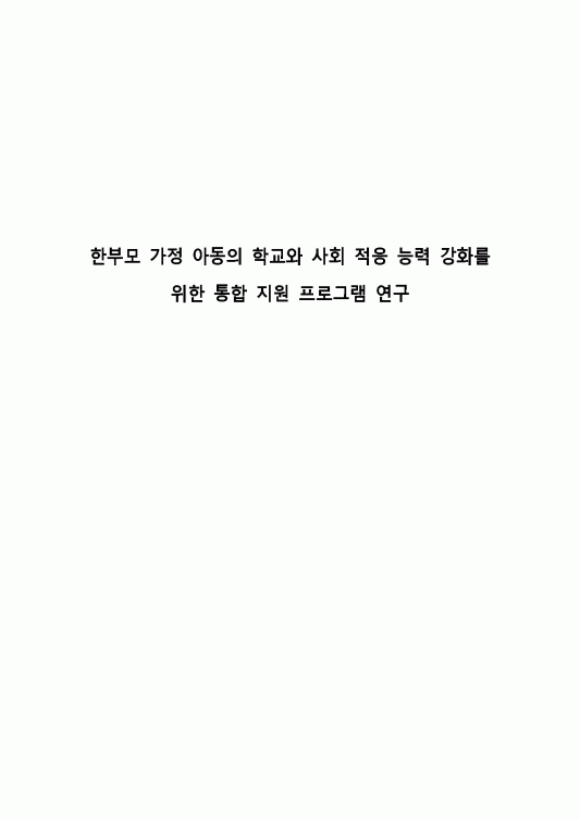 한부모 가정 아동의 학교와 사회 적응 능력 강화를 위한 통합 지원 프로그램 연구