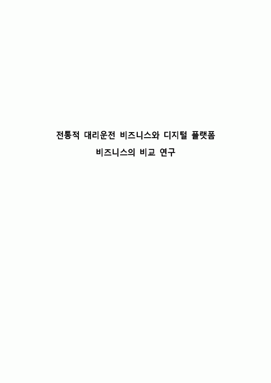 전통적 대리운전 비즈니스와 디지털 플랫폼 비즈니스의 비교 연구