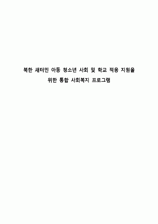북한 새터민 아동 청소년 사회 및 학교 적응 지원을 위한 통합 사회복지 프로그램