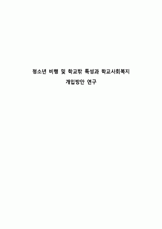 청소년 비행 및 학교밖 특성과 학교사회복지 개입방안 연구