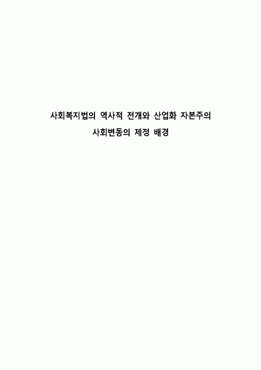 사회복지법의 역사적 전개와 산업화 자본주의 사회변동의 제정 배경