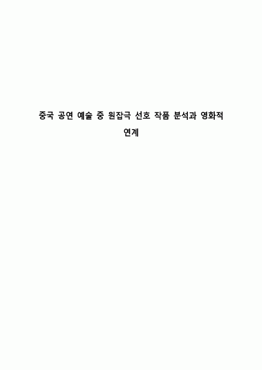 중국 공연 예술 중 원잡극 선호 작품 분석과 영화적 연계