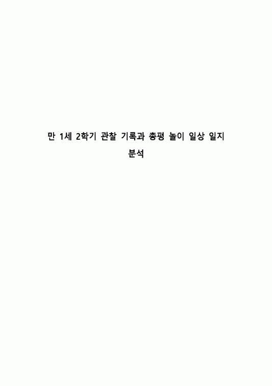 만 1세 2학기 관찰 기록과 총평 놀이 일상 일지 분석