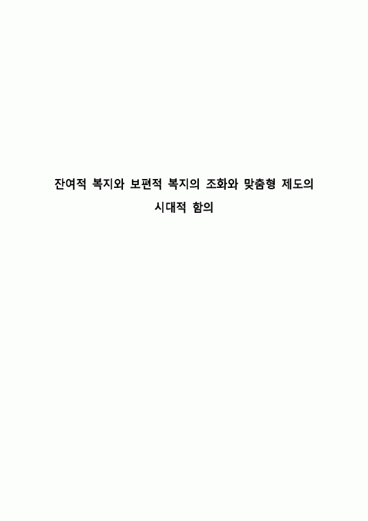잔여적 복지와 보편적 복지의 조화와 맞춤형 제도의 시대적 함의