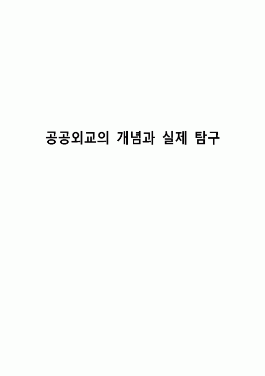 공공외교의 개념과 실제 탐구