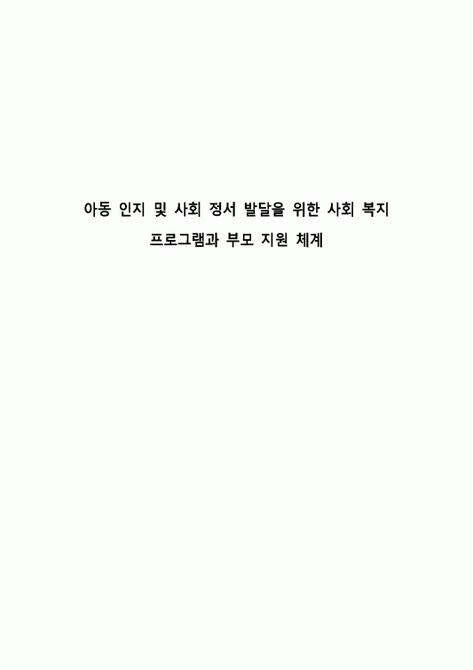아동 인지 및 사회 정서 발달을 위한 사회 복지 프로그램과 부모 지원 체계