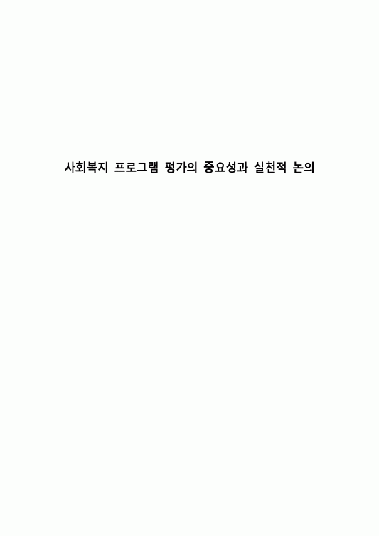 사회복지 프로그램 평가의 중요성과 실천적 논의