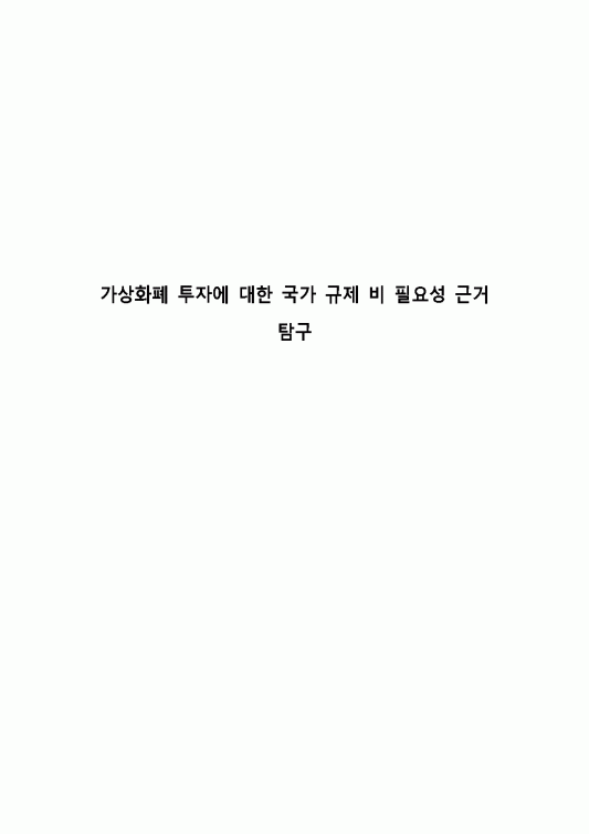 가상화폐 투자에 대한 국가 규제 비 필요성 근거 탐구
