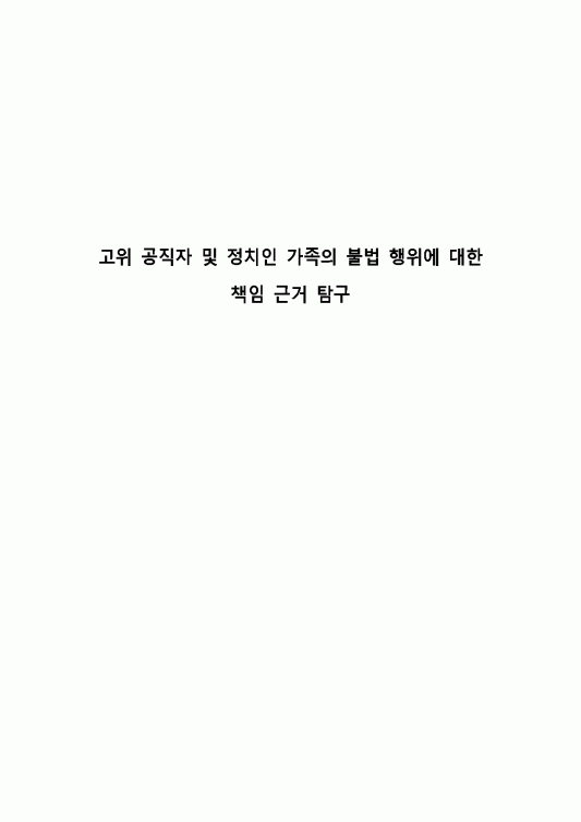 고위 공직자 및 정치인 가족의 불법 행위에 대한 책임 근거 탐구