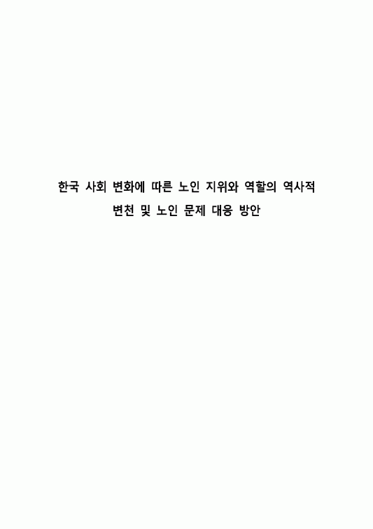 한국 사회 변화에 따른 노인 지위와 역할의 역사적 변천 및 노인 문제 대응 방안