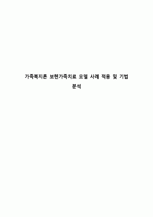 가족복지론 보헨가족치료 모델 사례 적용 및 기법 분석