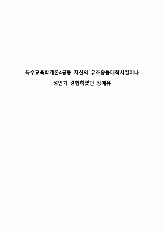 특수교육학개론4공통 자신의 유초중등대학시절이나 성인기 경험하였던 장애유
