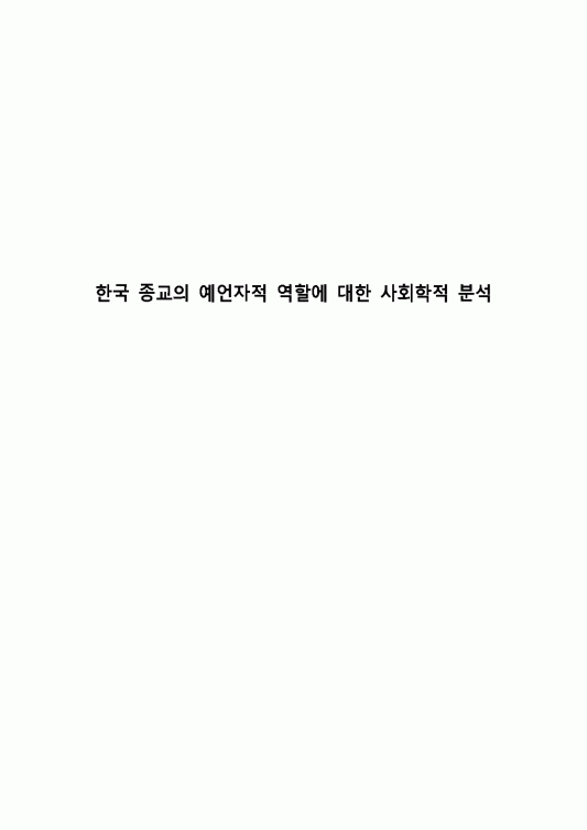 한국 종교의 예언자적 역할에 대한 사회학적 분석