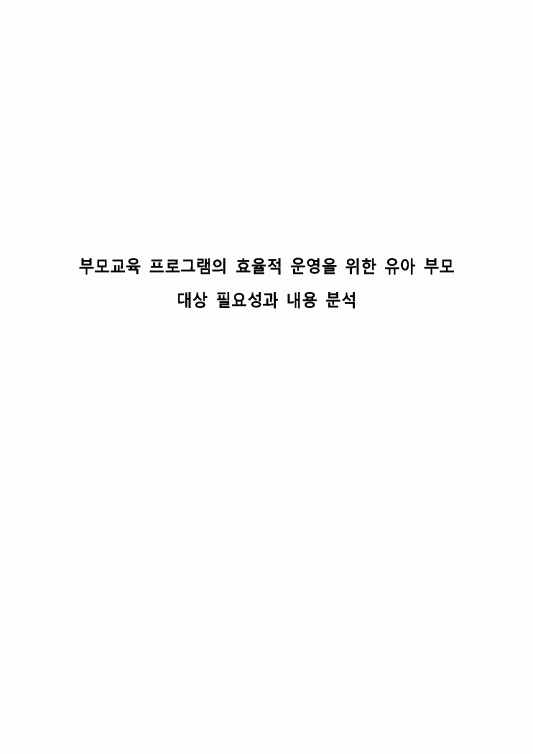 부모교육 프로그램의 효율적 운영을 위한 유아 부모 대상 필요성과 내용 분석