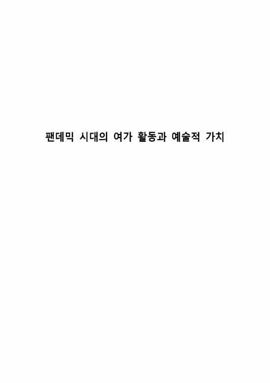 팬데믹 시대의 여가 활동과 예술적 가치