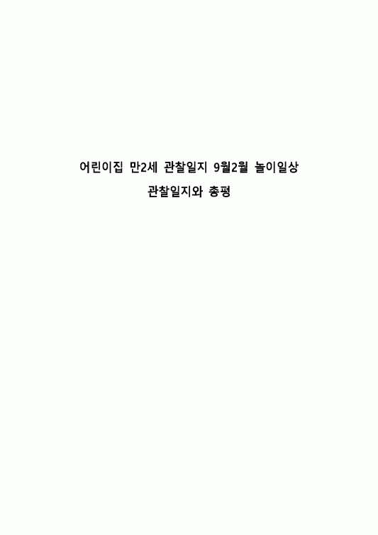 어린이집 만2세 관찰일지 9월2월 놀이일상 관찰일지와 총평