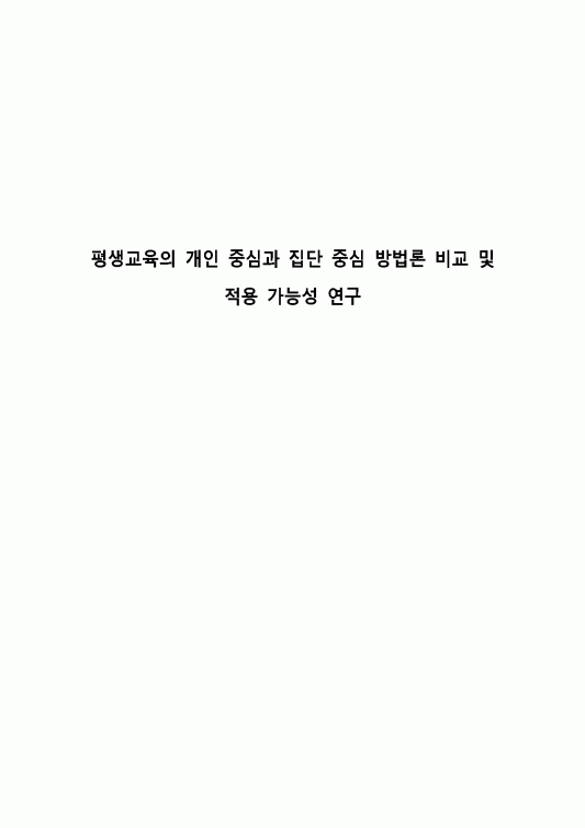 평생교육의 개인 중심과 집단 중심 방법론 비교 및 적용 가능성 연구