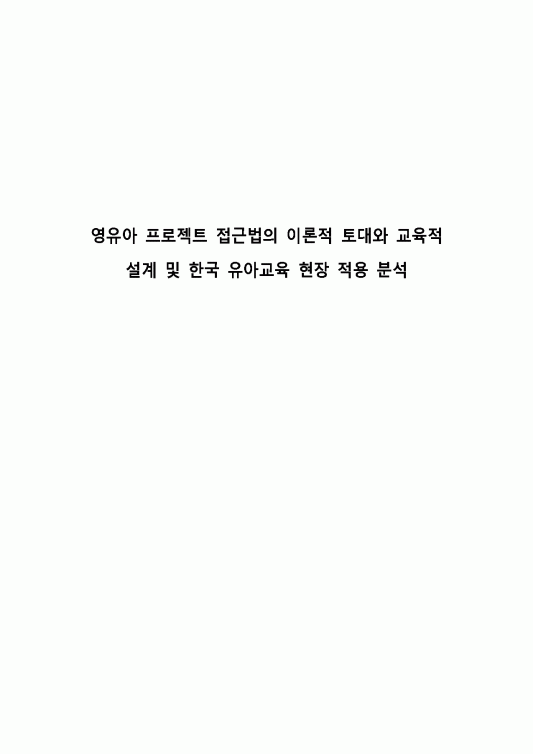 영유아 프로젝트 접근법의 이론적 토대와 교육적 설계 및 한국 유아교육 현장 적용 분석