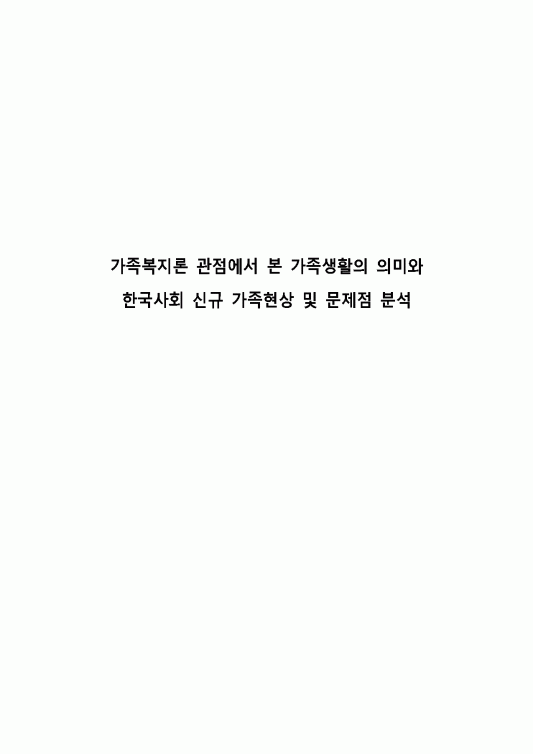 가족복지론 관점에서 본 가족생활의 의미와 한국사회 신규 가족현상 및 문제점 분석