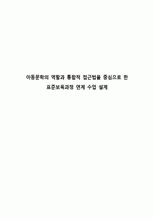 아동문학의 역할과 통합적 접근법을 중심으로 한 표준보육과정 연계 수업 설계