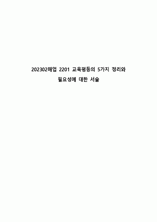 202302해업 2201 교육평등의 5가지 정리와 필요성에 대한 서술