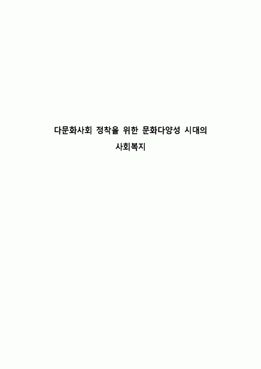 다문화사회 정착을 위한 문화다양성 시대의 사회복지