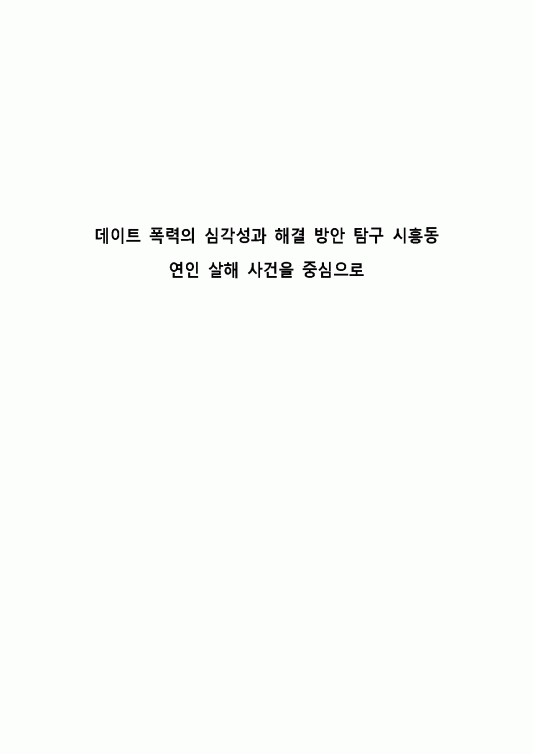 데이트 폭력의 심각성과 해결 방안 탐구 시흥동 연인 살해 사건을 중심으로