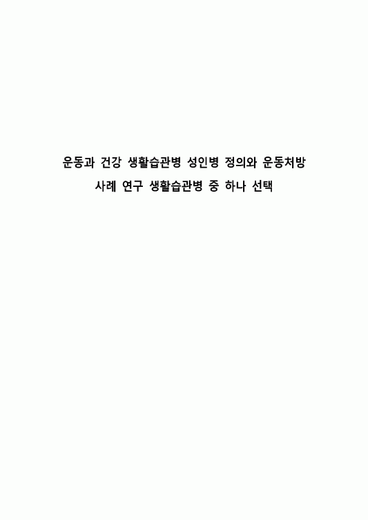 운동과 건강 생활습관병 성인병 정의와 운동처방 사례 연구 생활습관병 중 하나 선택