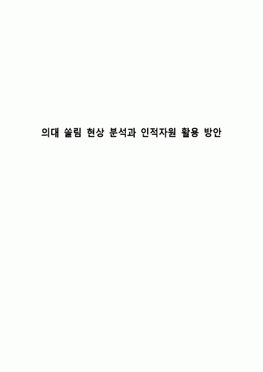 의대 쏠림 현상 분석과 인적자원 활용 방안