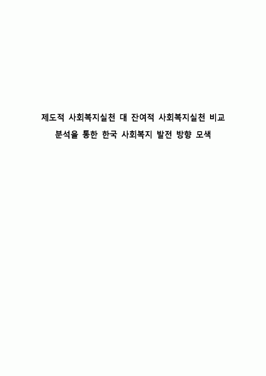 제도적 사회복지실천 대 잔여적 사회복지실천 비교 분석을 통한 한국 사회복지 발전 방향 모색