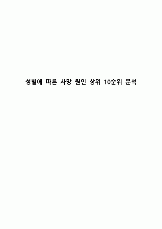 성별에 따른 사망 원인 상위 10순위 분석